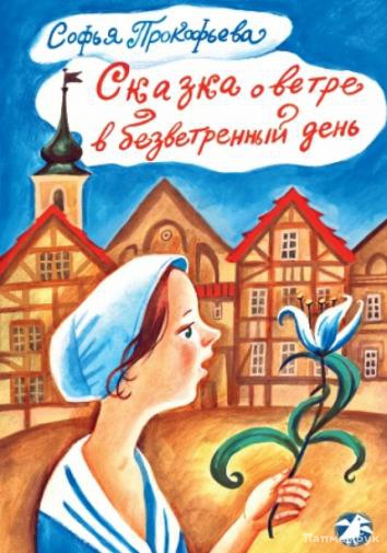 Сказка о ветре в безветренный день | Папмамбук