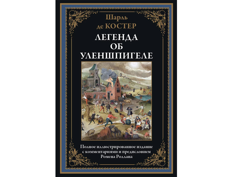 «Легенда об Уленшпигеле» как христологический роман | Папмамбук